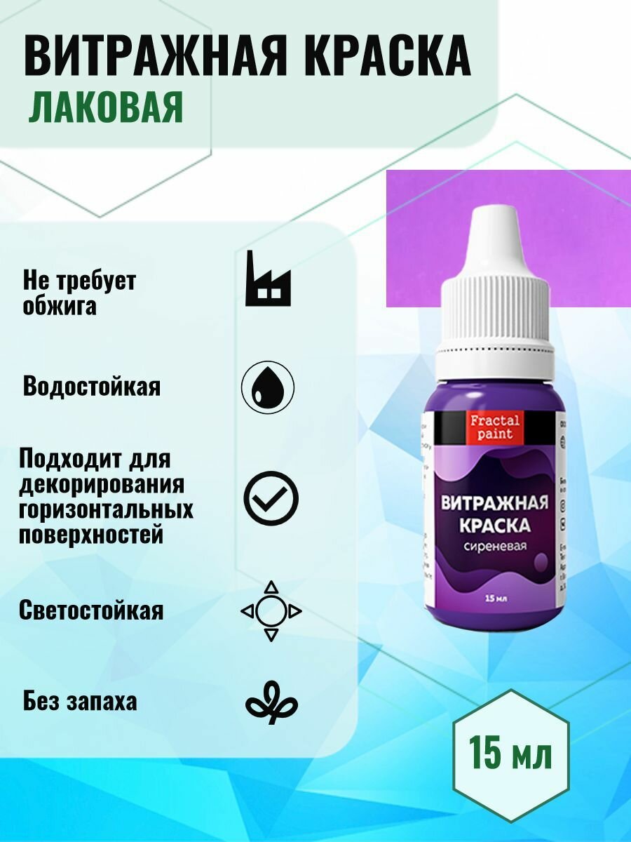 Витражная краска по стеклу для рисования "Сиреневая" (15 мл)