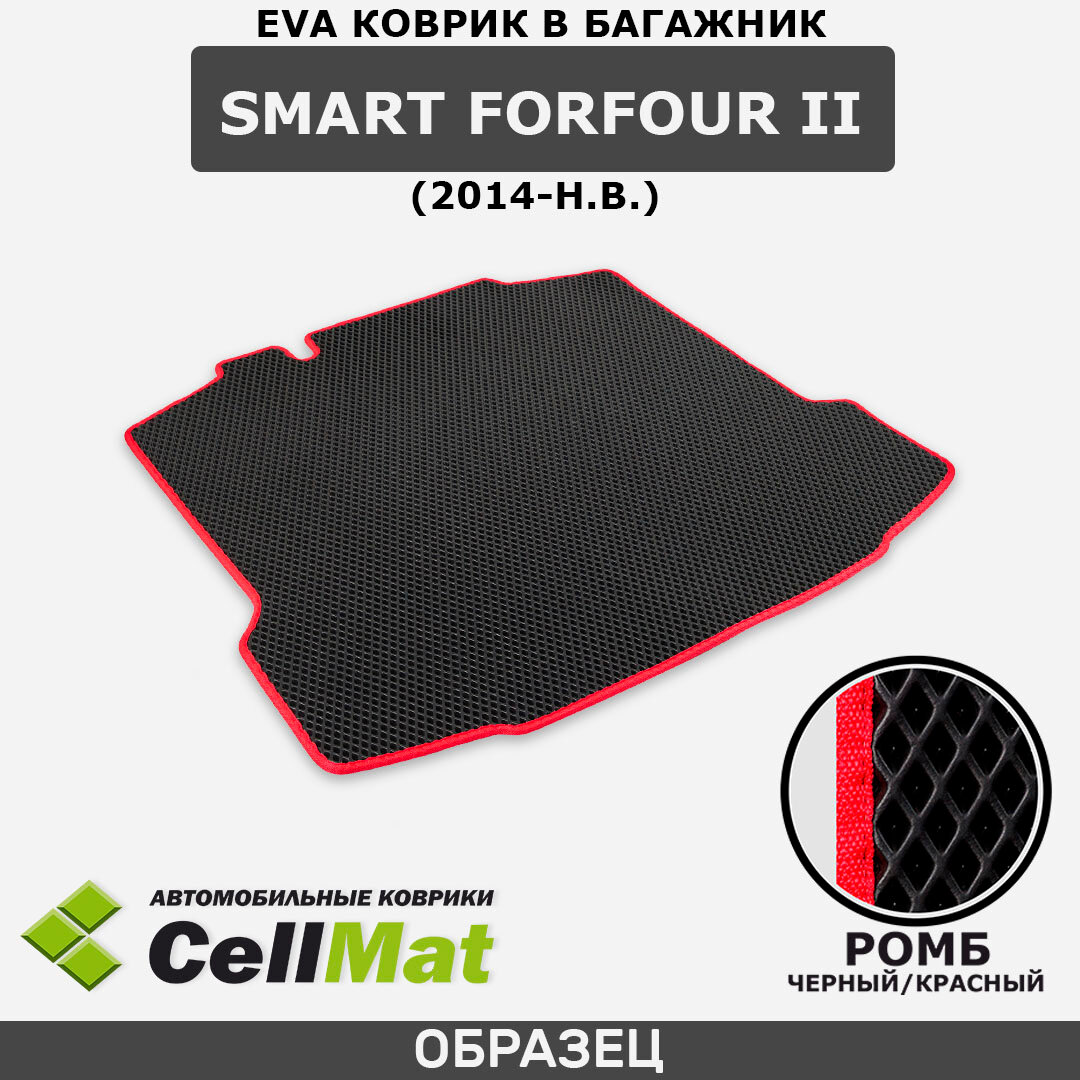 ЭВА ЕВА EVA коврик CellMat в багажник Smart ForFour II, Смарт Фор Фор, 2-ое поколение, 2014-н. в.