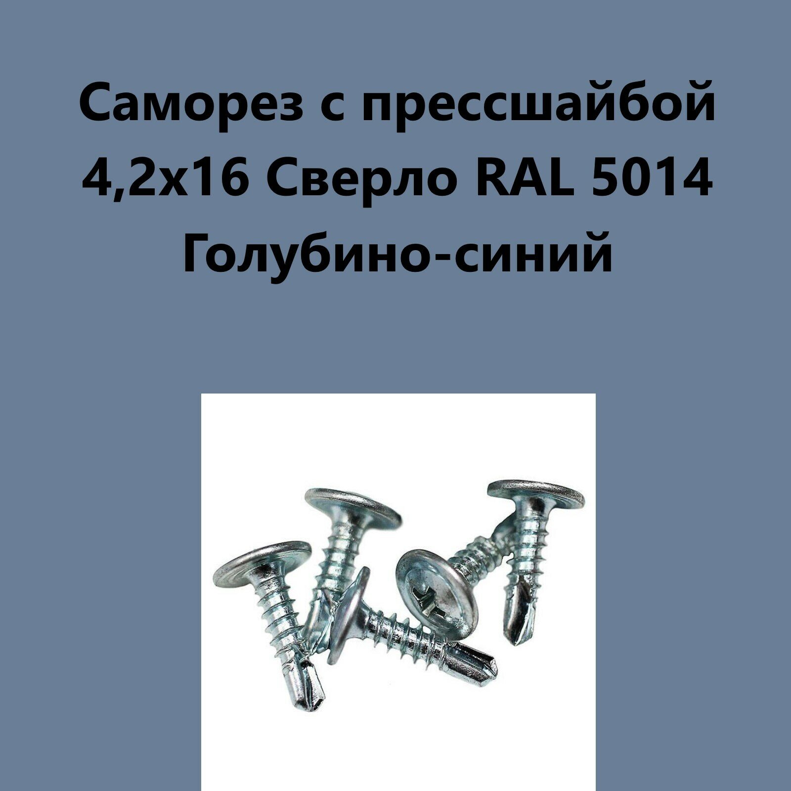 Саморез c прессшайбой 4,2х16 (Сверло) RAL5014