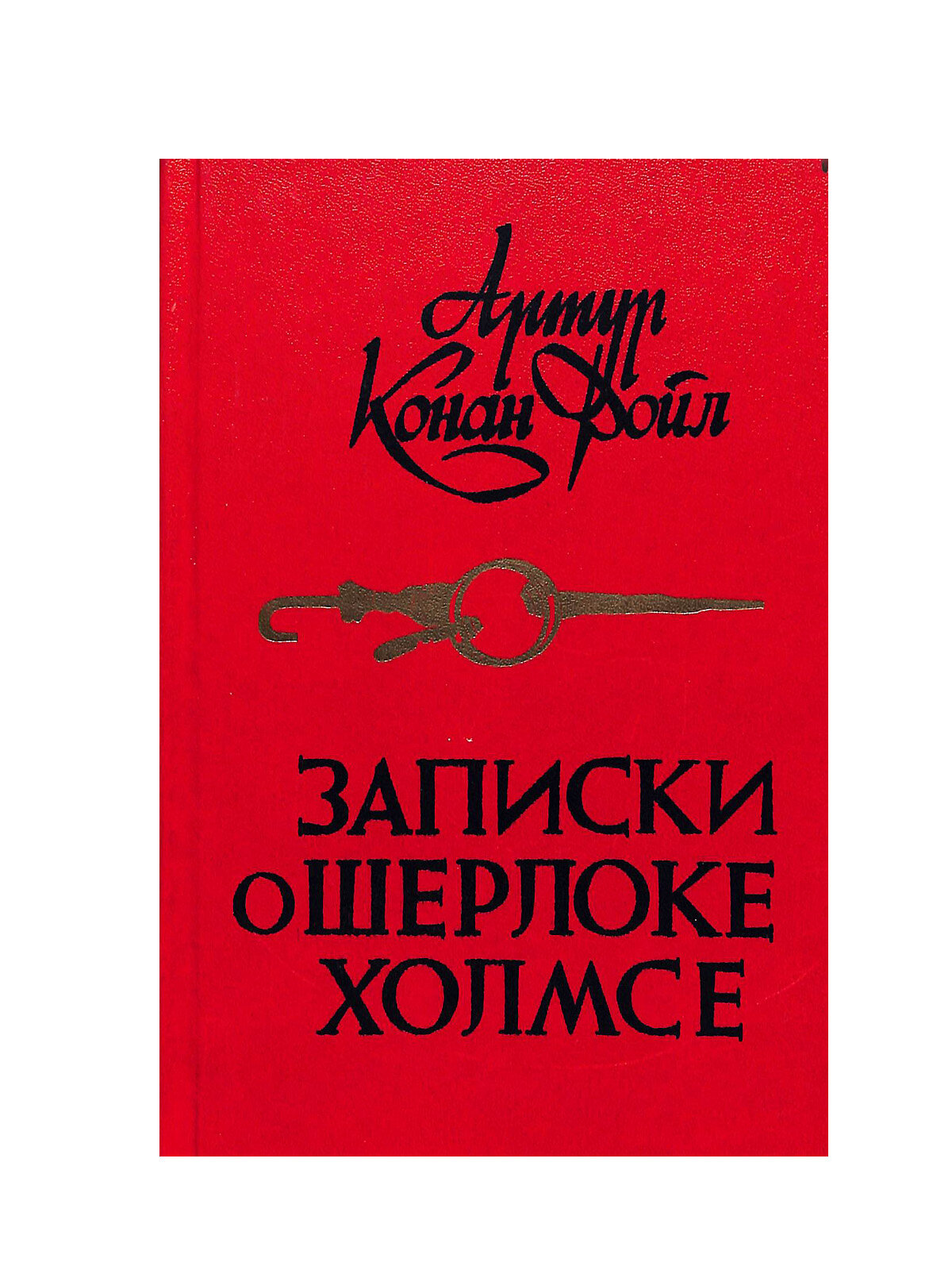 Записки о Шерлоке Холмсе. 1984 г.