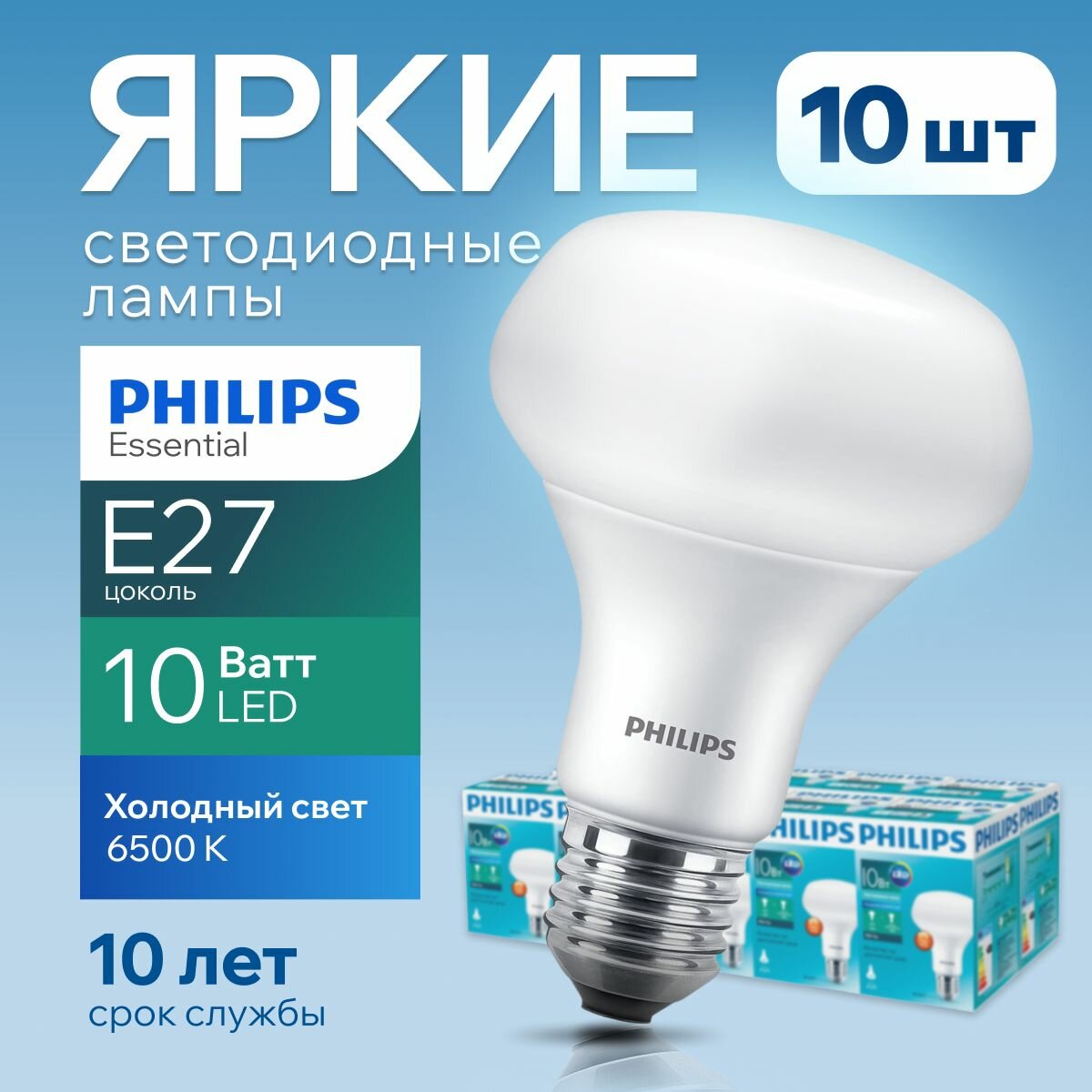 Светодиодная лампочка Philips Е27 10 Ватт холодный свет, гриб 6500К R80 ESS LED 865 FR матовая, 10W, E27, рефлектор, 1150лм, набор 10шт