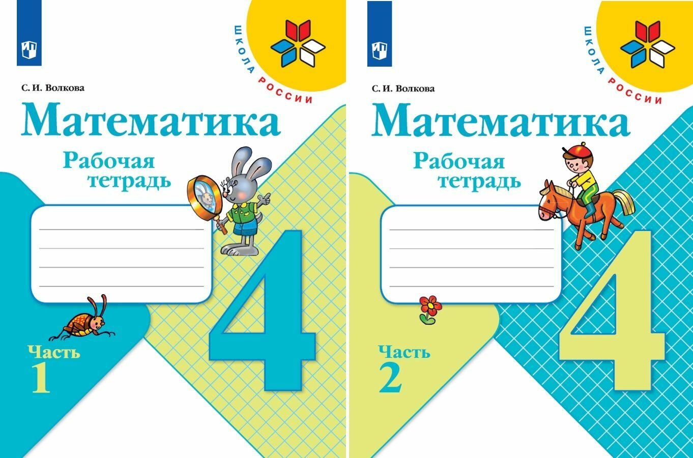 С. И. Волкова. Математика. Рабочая тетрадь. 4 класс. В 2-х частях. Школа России. ФГОС