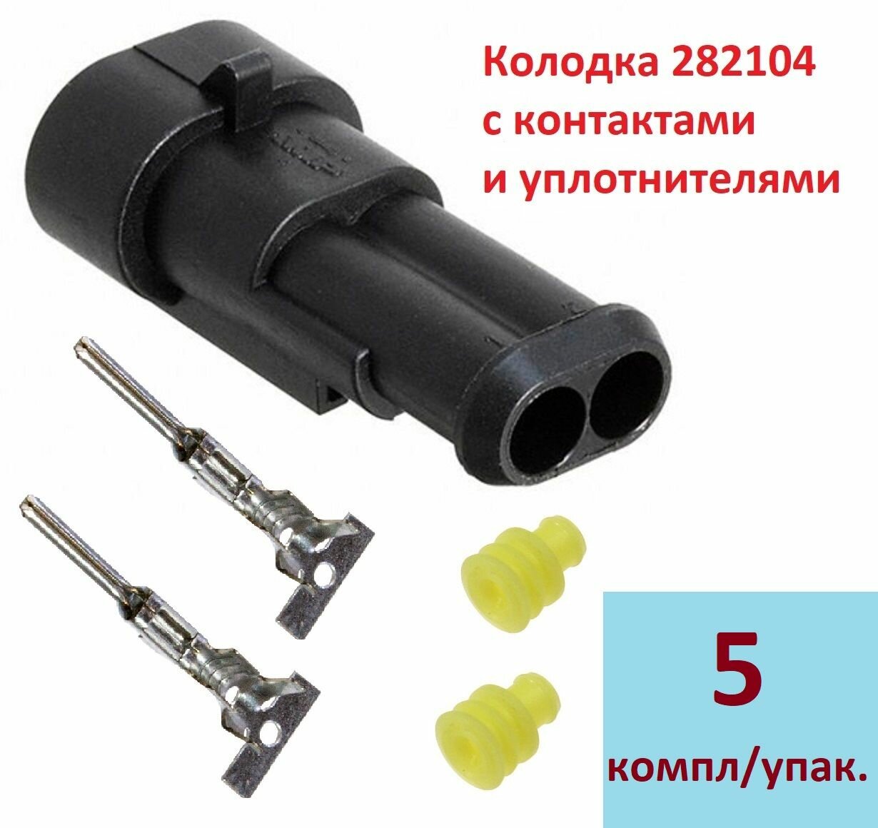 Разъем 282104-1 штыревой двухконтактный с контактами 282109 и уплотнителями, 5 шт/упаковка