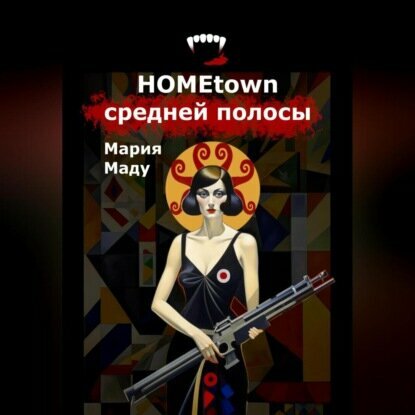 Hometown средней полосы [Аудиокнига]
