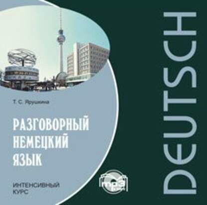 Разговорный немецкий язык. Интенсивный курс [Аудиокнига]