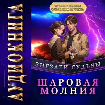 Зигзаги судьбы. Шаровая молния [Аудиокнига]