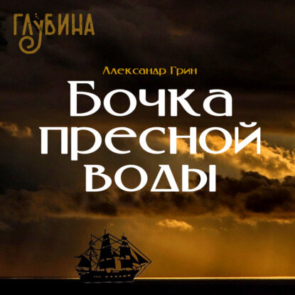 Бочка пресной воды [Аудиокнига]