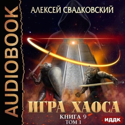 Спуск к вершине. Том 1 [Аудиокнига]