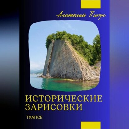 Исторические зарисовки. Туапсе [Аудиокнига]