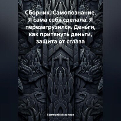 Сборник. Самопознание. Я сама себя сделала. Я перезагрузился. Деньги, как притянуть деньги, защита от сглаза [Аудиокнига]