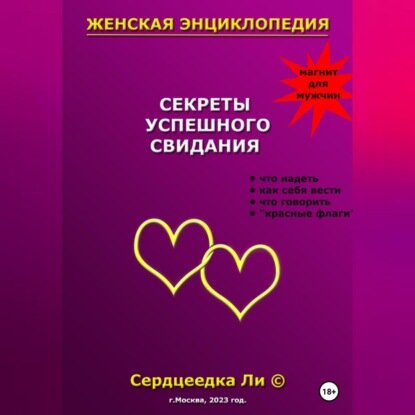 Женская энциклопедия. Секреты успешного свидания [Аудиокнига]