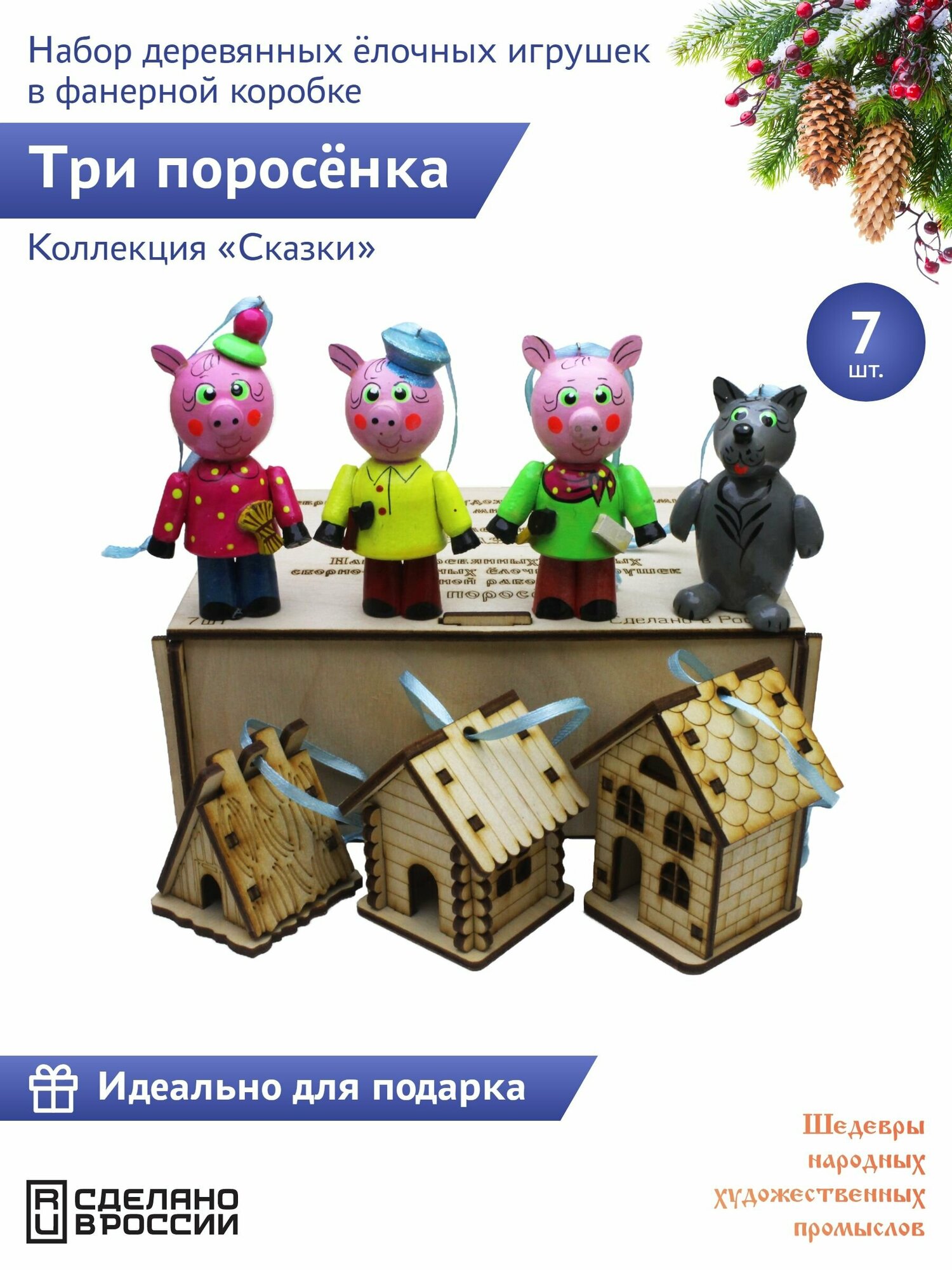 "Сказки: Три поросенка" 7 штук Сказочный персонаж набор деревянных елочных игрушек в фанерной коробке