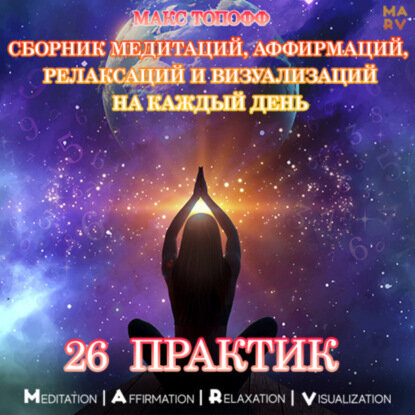 Сборник медитаций, аффирмаций, релаксаций и визуализаций на каждый день. 26 практик [Аудиокнига]