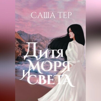 Дитя моря и света [Аудиокнига]