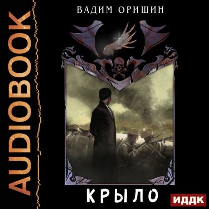 Крыло. Книга 4.5. Последний Патрон [Аудиокнига]