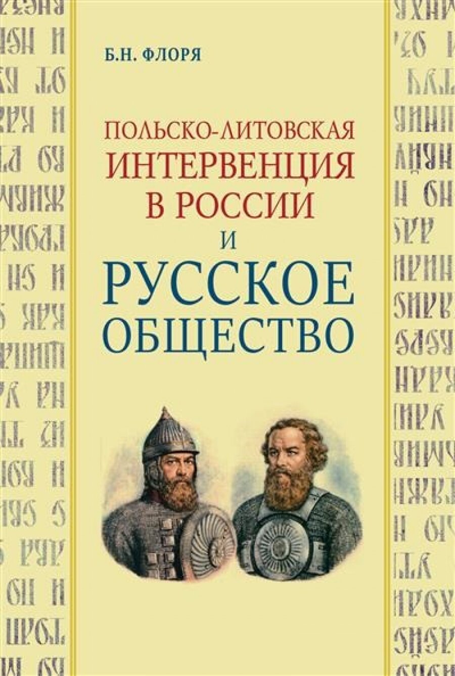 Польско-литовская интервенция в России и русское общество