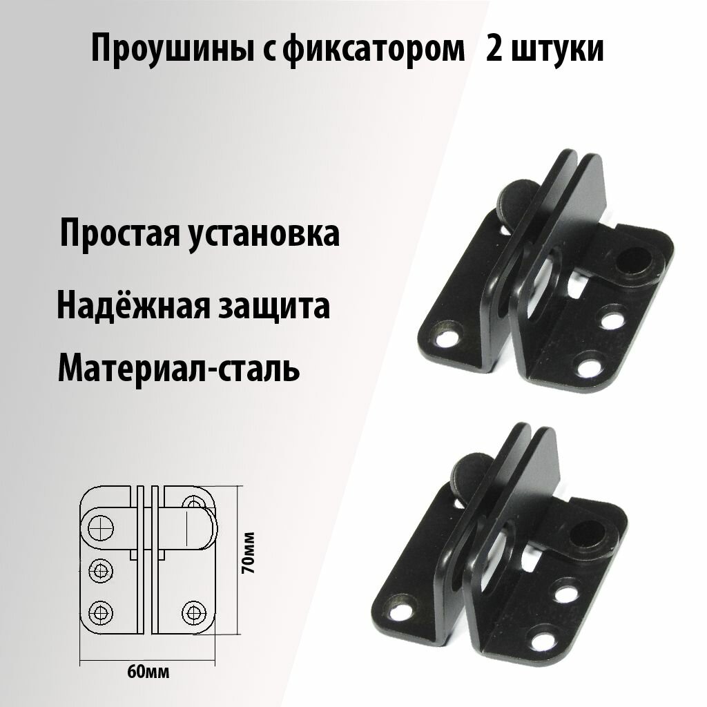 Проушины с фиксатором набор 2 шт