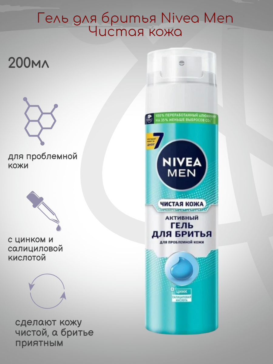 Гель для бритья Nivea Men "Чистая Кожа" для проблемной кожи с цинком и салициловой кислотой, 200 мл