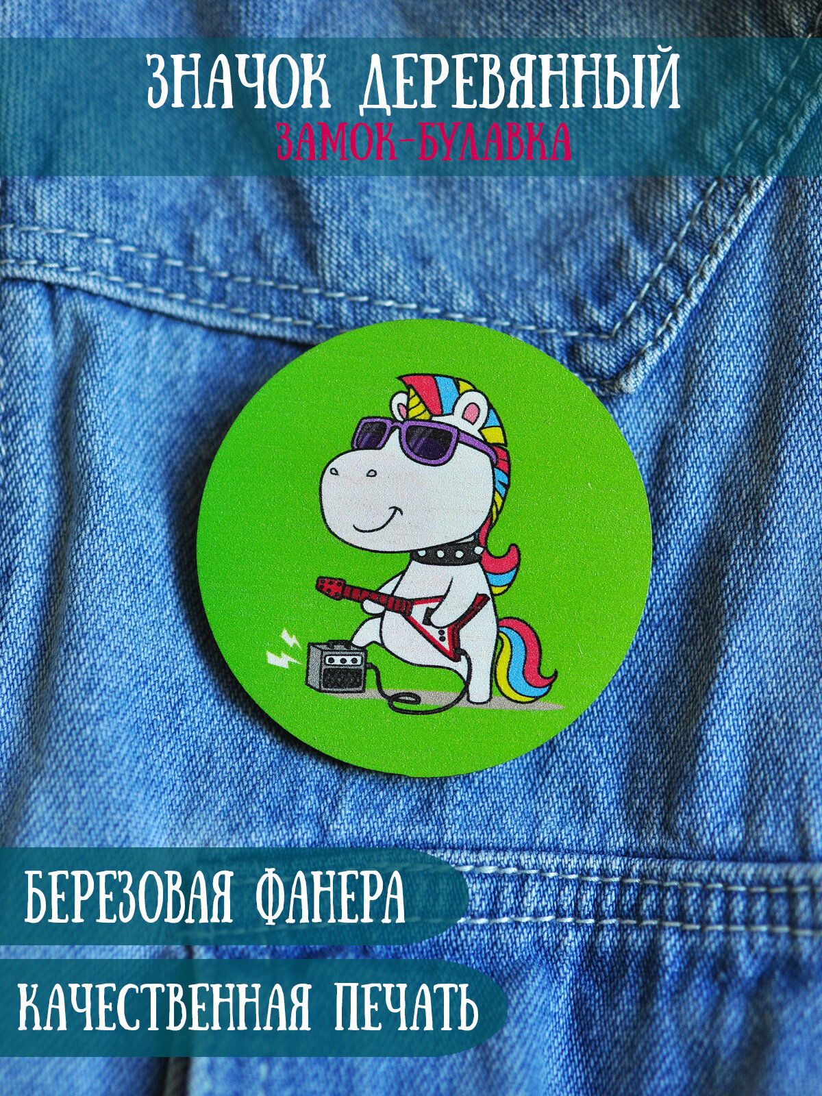 Значок RiForm "Единорог Панк-Рок", фанера 4мм