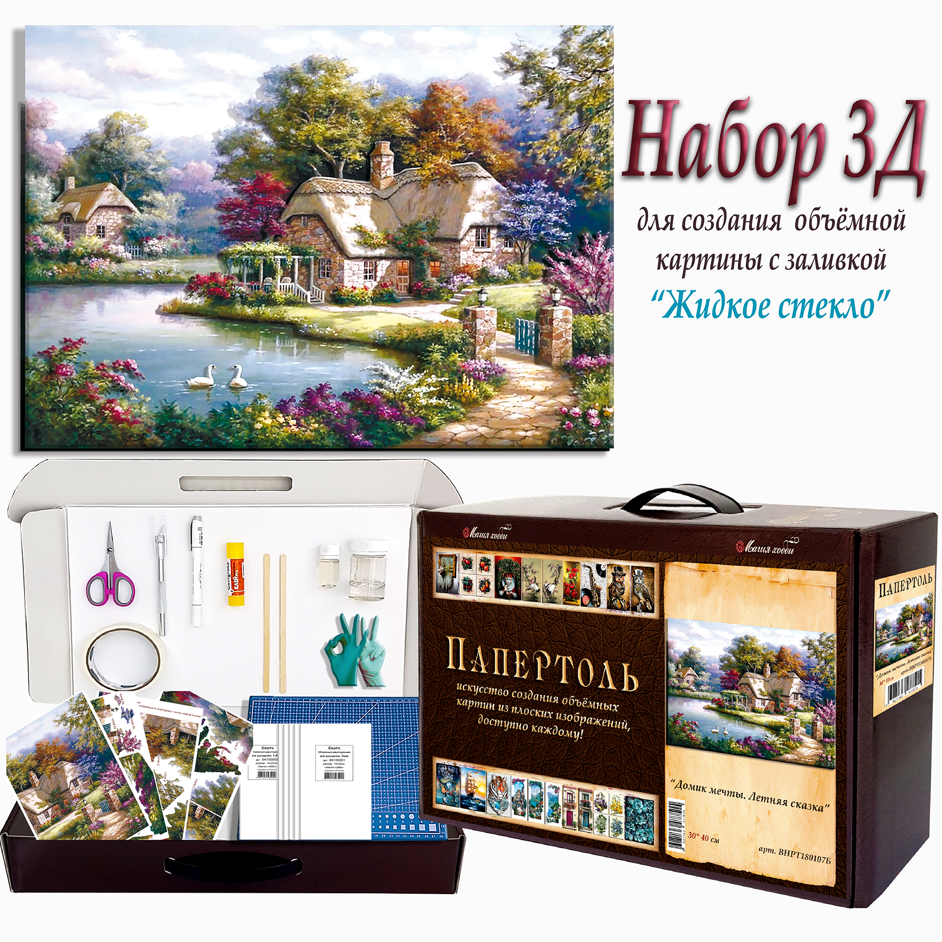 Набор папертоль "Домик мечты. Летняя сказка" с жидким стеклом Магия Хобби, для творчества, создания объемной 3D картины