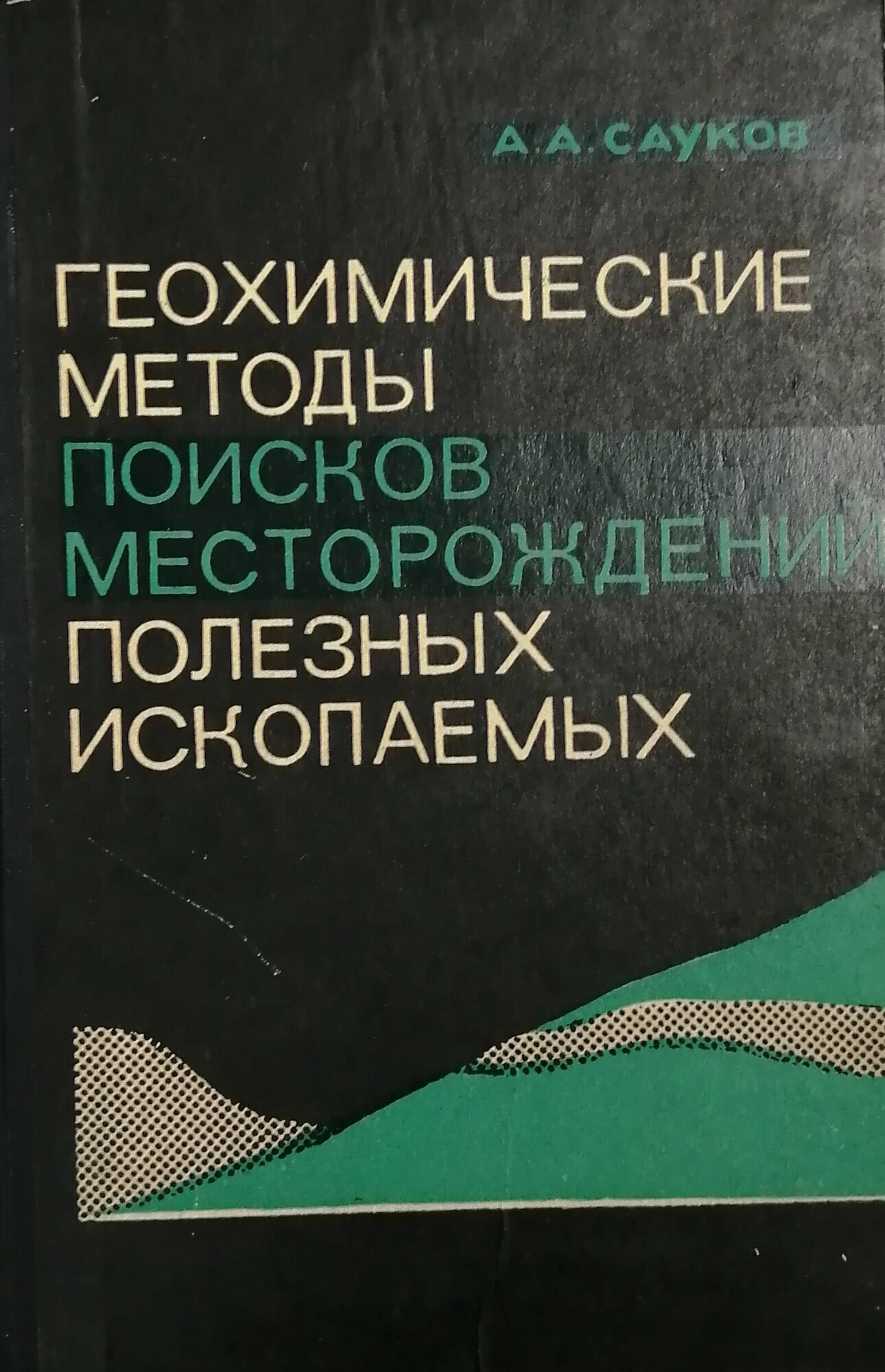 Геохимические методы поисков месторождений полезных ископаемых
