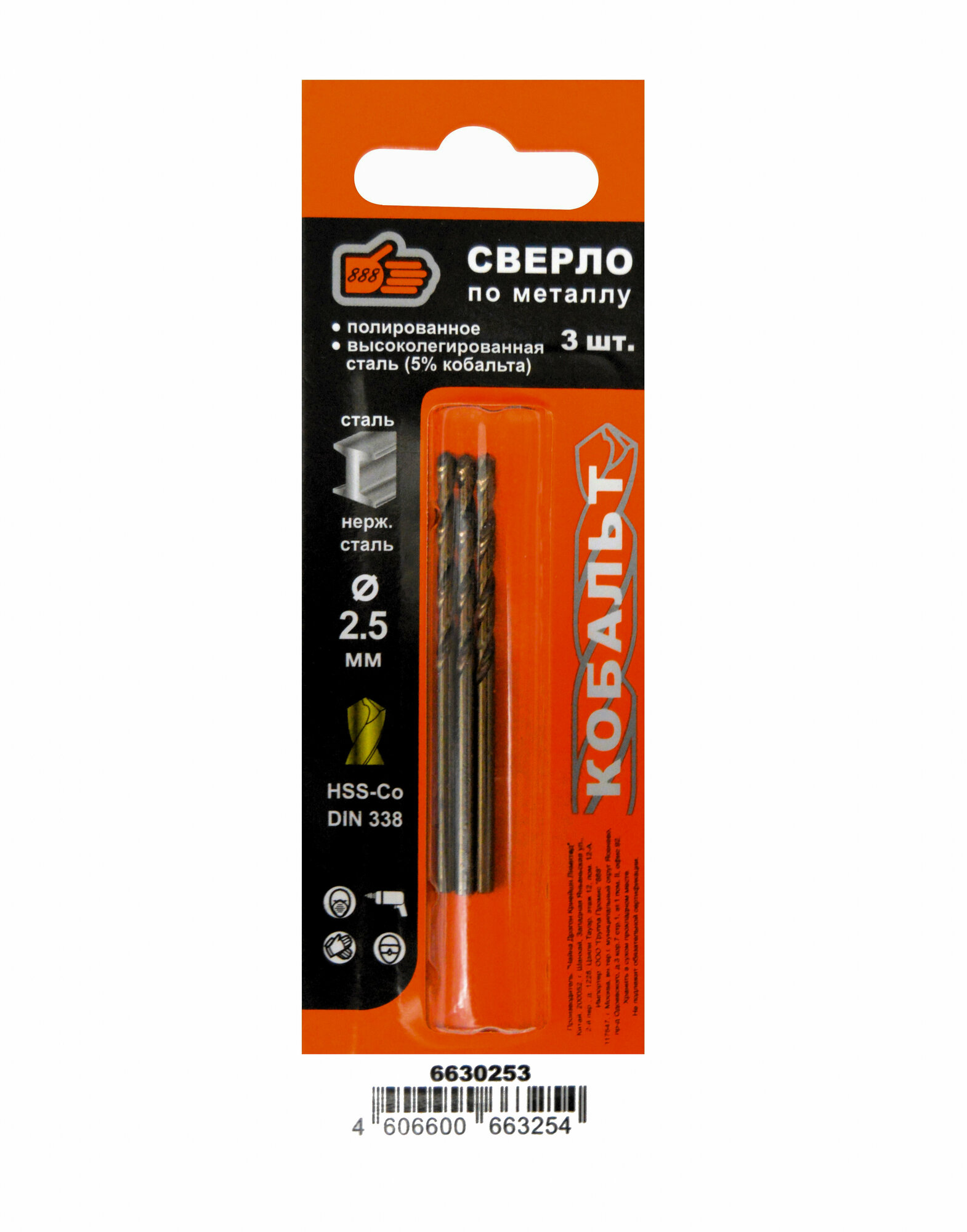 Сверло по металлу "888" 2,5мм (3 штуки) полированное, высоколегированная сталь 5% кобальта