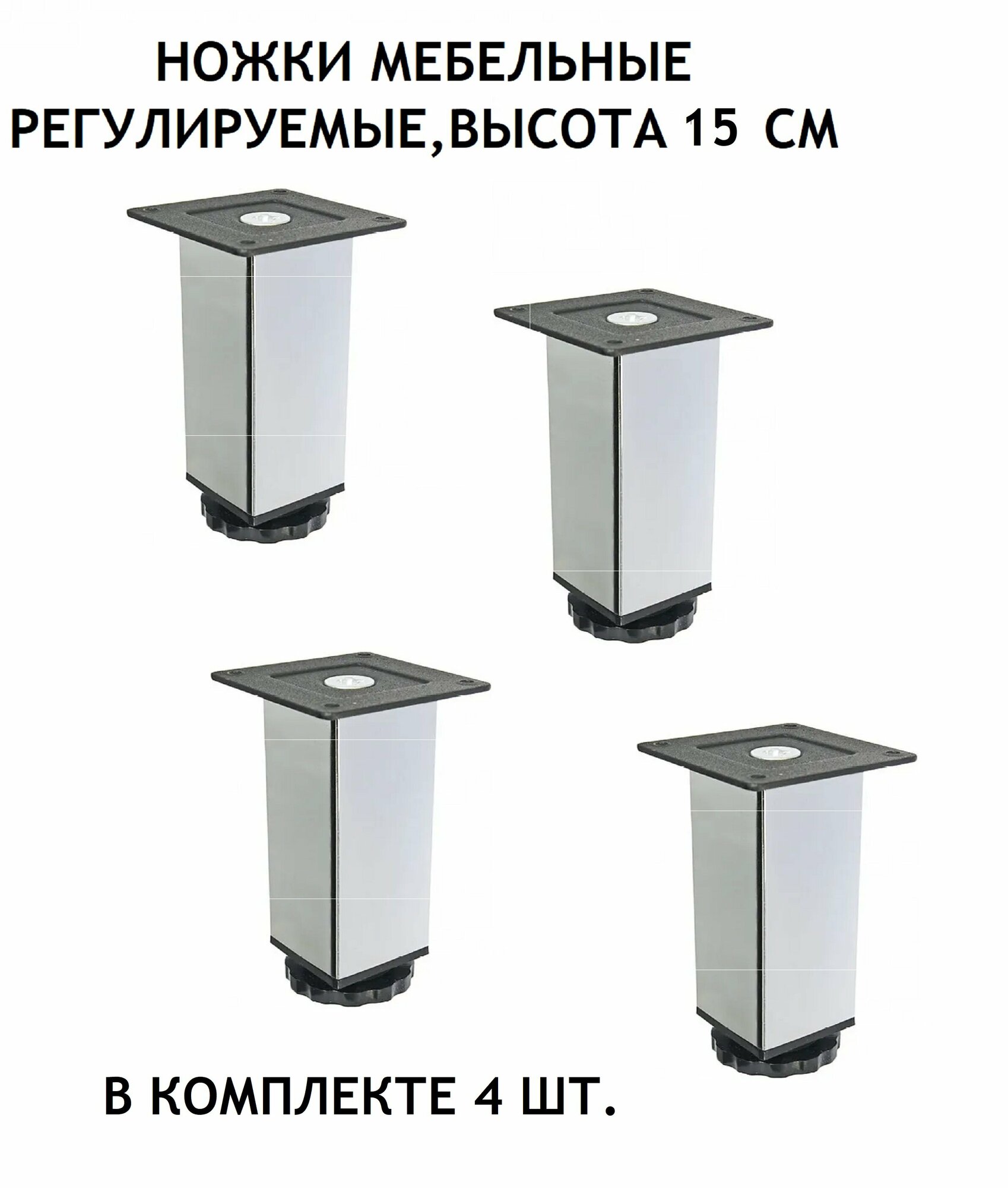 Ножки, опоры мебельные квадратные регулируемые 150мм, 4 шт.
