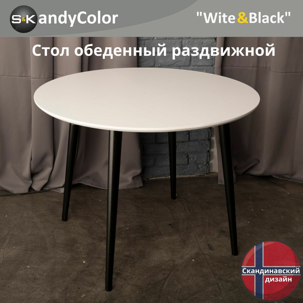 Стол обеденный раздвижной круглый SKandyColor 80/160 см цвет Белый (Итальянская Эмаль+Лак) + ножки из Массива дерева в Черном цвете