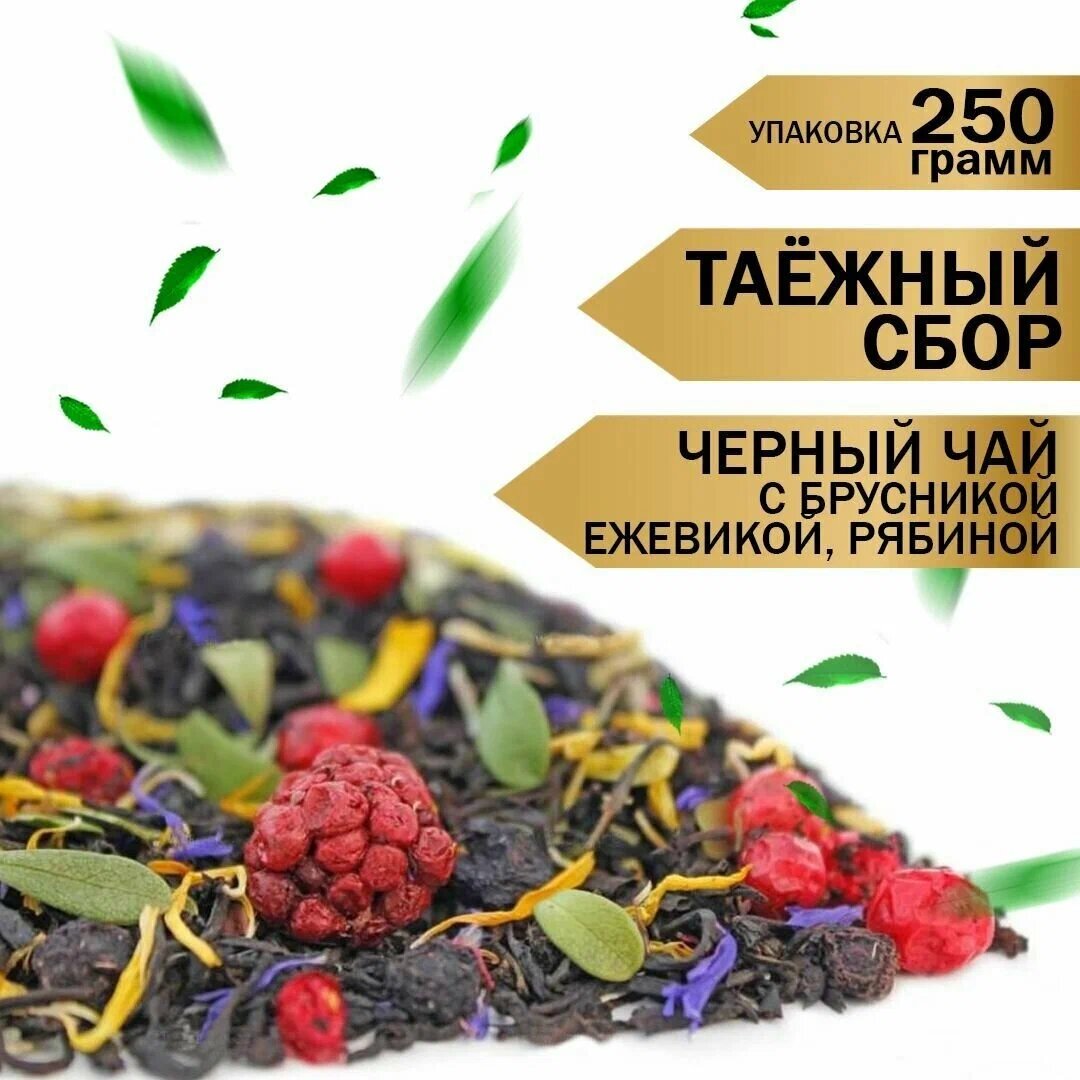 Черный чай "Таежный сбор черные типсы" 250 г, WEISERHOUSE, цейлонский чай с добавлением лесных ягод