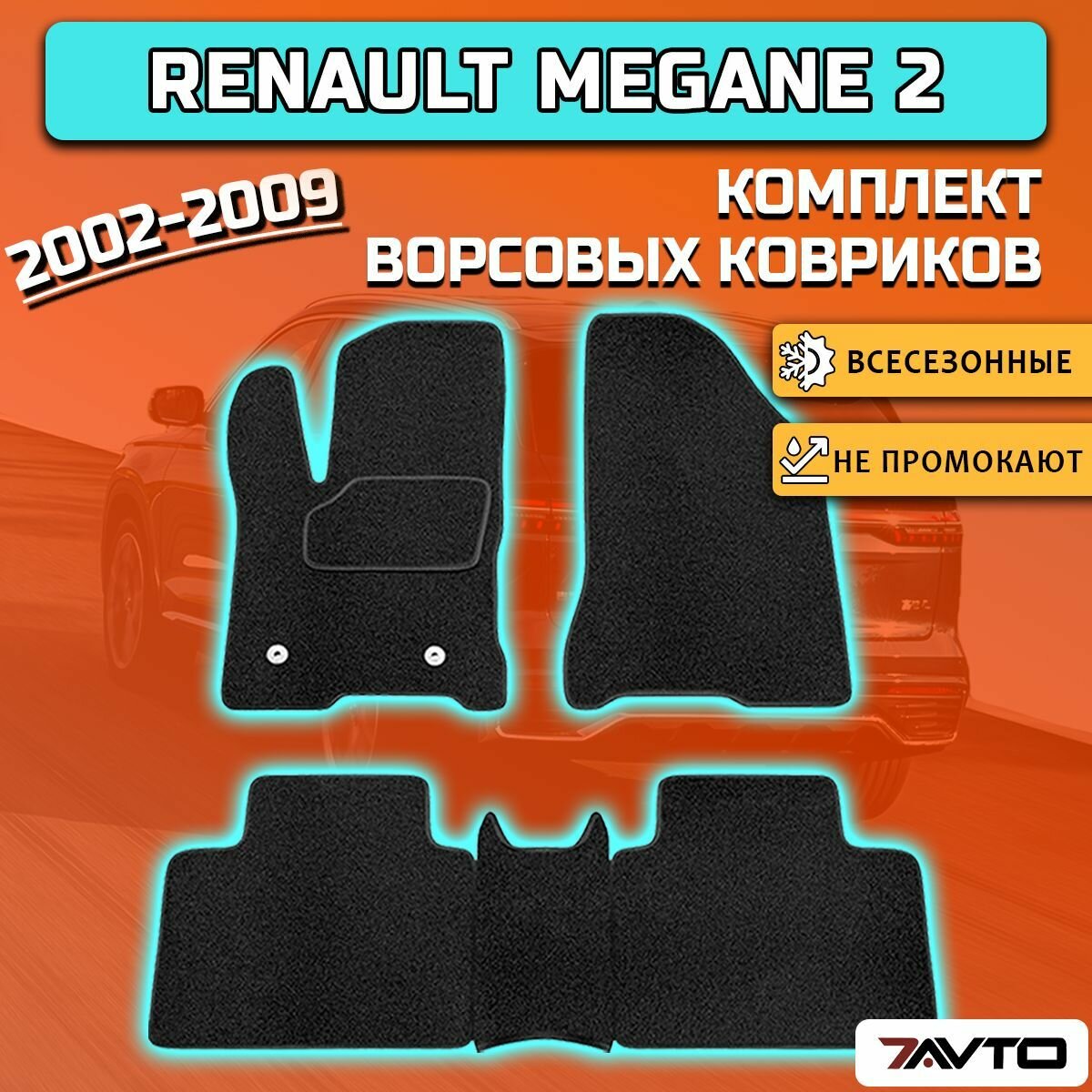 Комплект ворсовых ковриков ECO на Renault Megane II 2002-2009 хэтчбек / Рено Меган