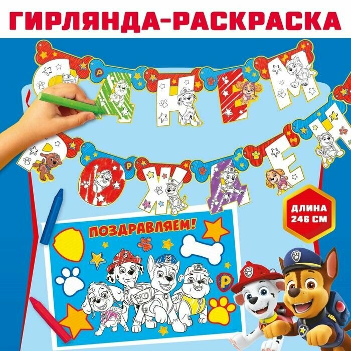 Гирлянда на люверсах Paw Patrol раскраска, "С днем рождения!", с плакатом, длина 246 см, Щенячий патруль (Гирлянда люверс + плакат)