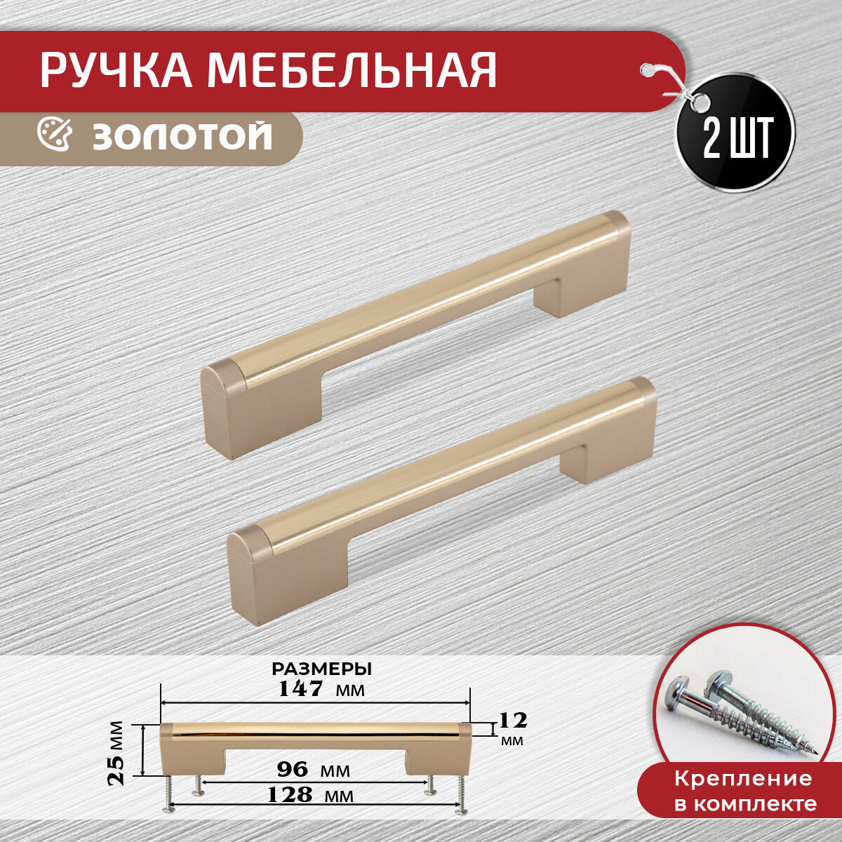 Ручка скоба для мебели глянцевое золото 96 мм / 128 мм, 2 шт + крепеж
