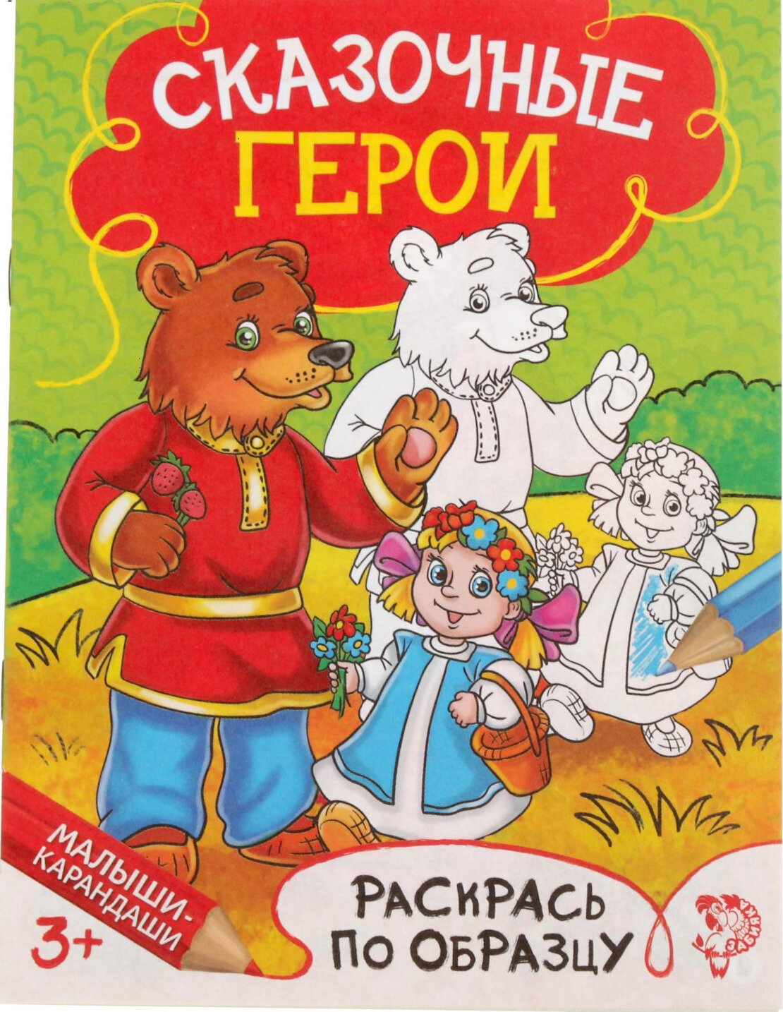 Детская раскраска "Сказочные герои", развитие творческих способностей и логического мышления, 12 стр.