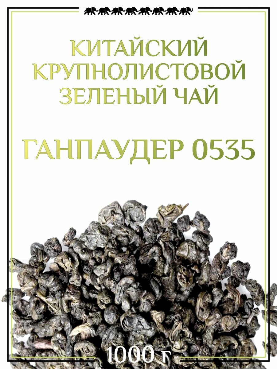 Чай "Восьмой Слон" зеленый китайский Ганпаудер3505 (Порох), 1 кг.