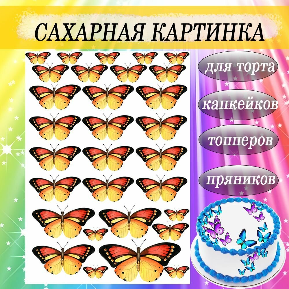 Сахарная картинка Бабочки для торта и пряников съедобная