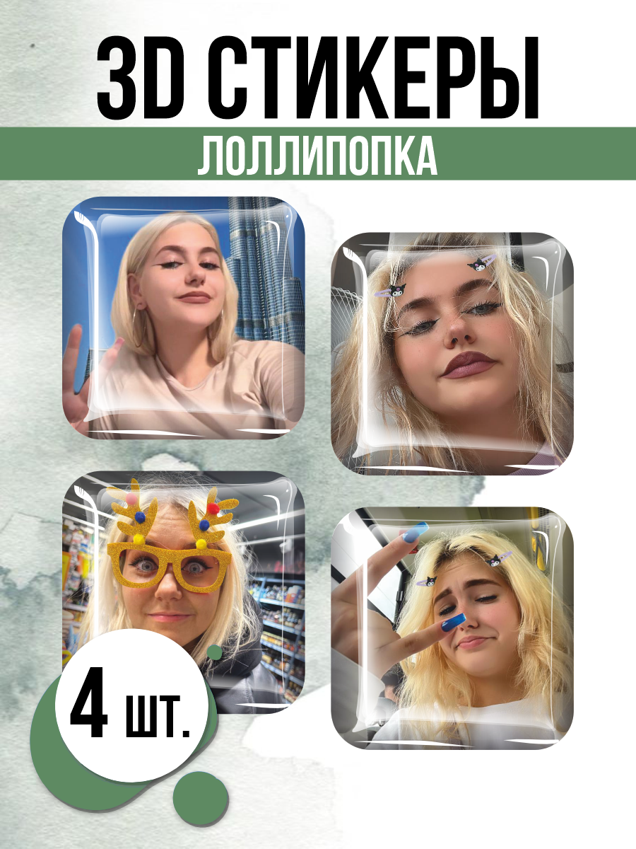 Наклейки на телефон 3D стикеры Лоллипопка lallipopа