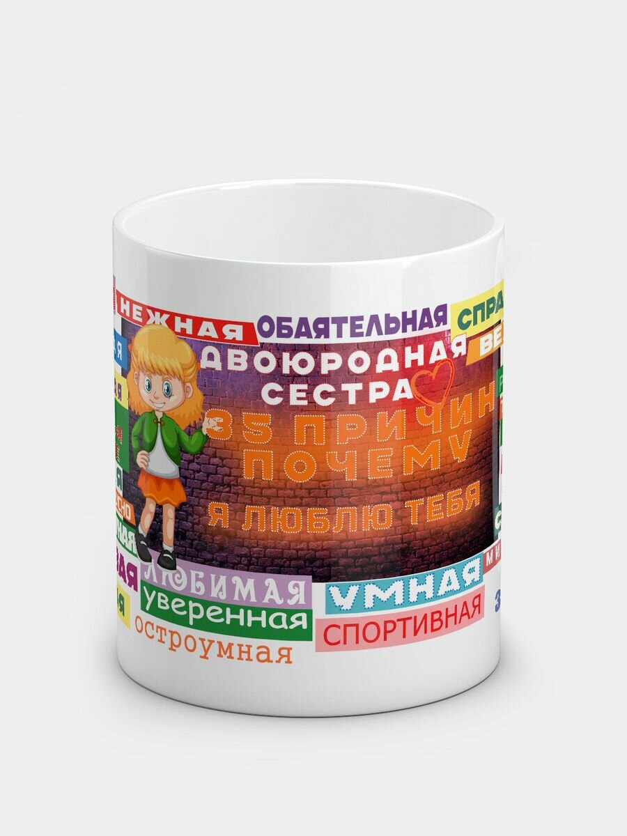 Кружка"35 причин почему я люблю тебя Двоюродная Сестра"