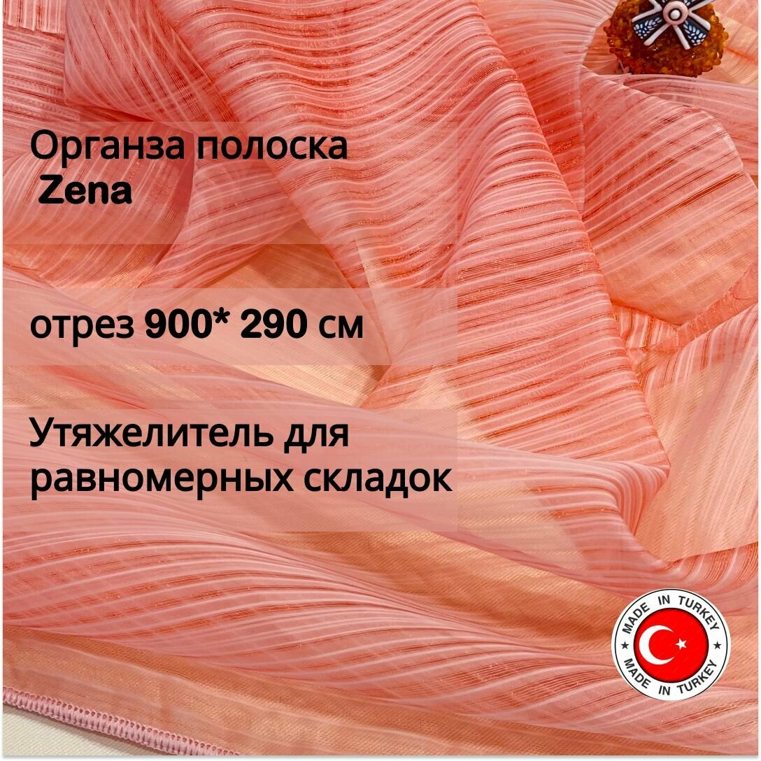 Органза полоска "Zena" коралл , отрез 9 метров, ткань для пошива штор/занавесок