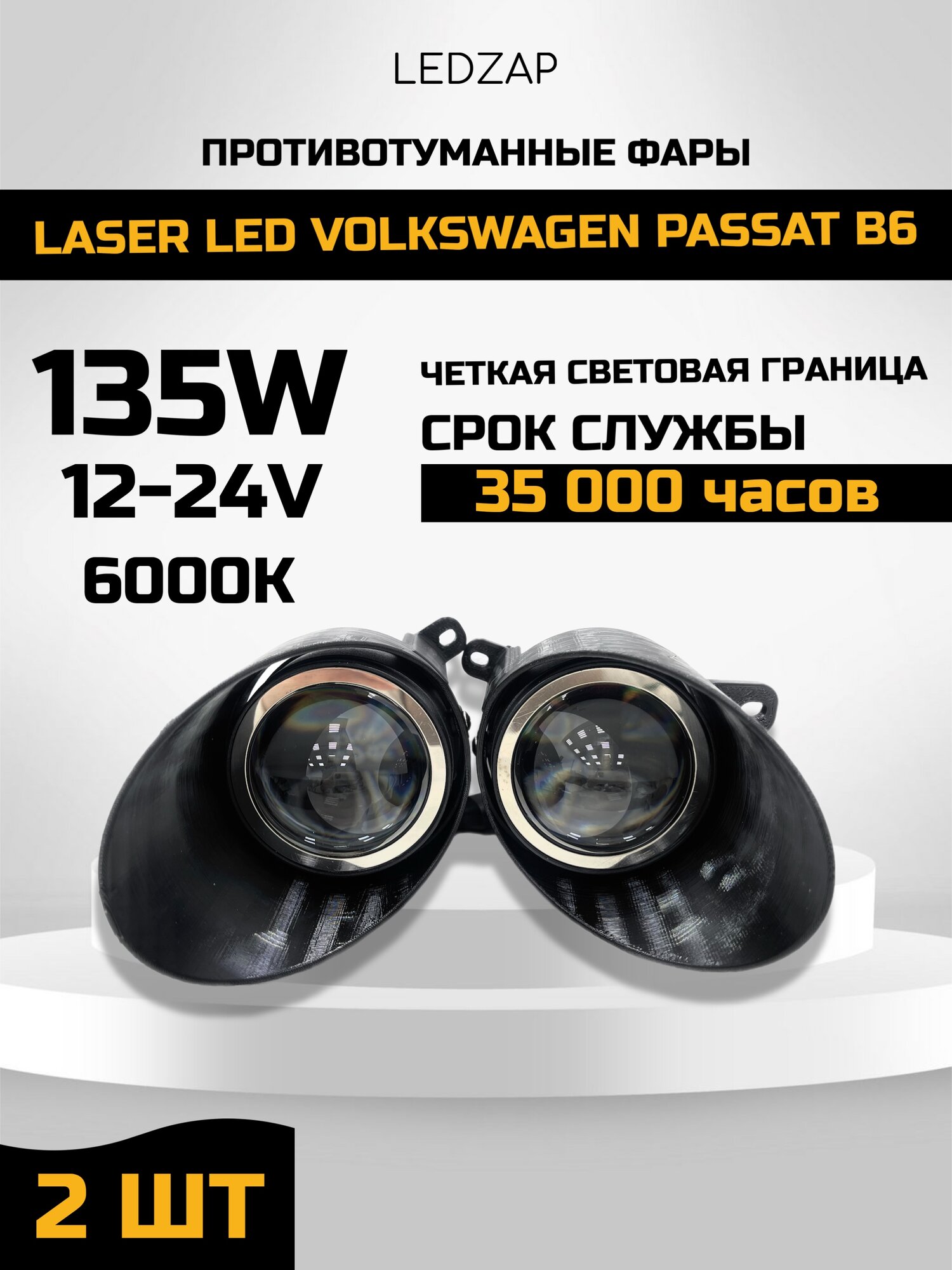 Противотуманные фары Laser Led ПТФ Volkswagen Passat B6