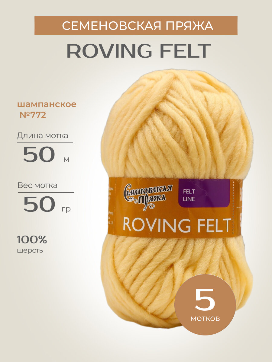 Пряжа Семеновская пряжа Roving felt (772), шампанское 5 шт. по 50 г