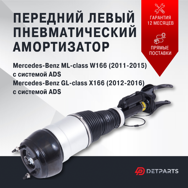 Пневмостойка передняя Mercedes-Benz GL-class X166 с системой ADS левая