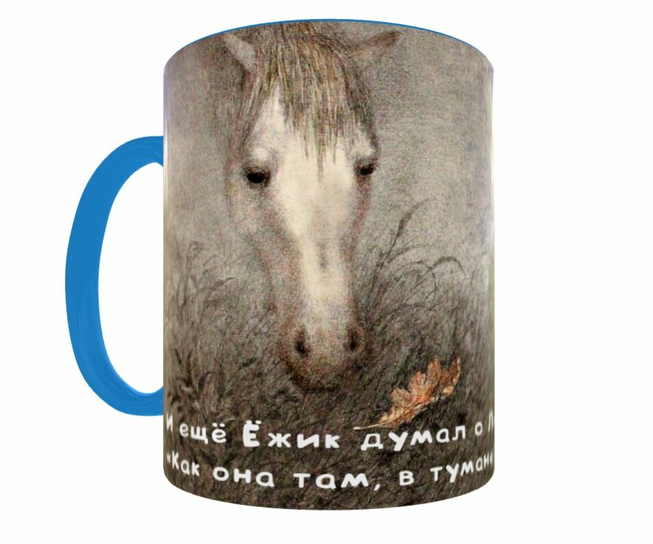 Уникальная кружка премиум класса /Ежик в тумане и лошадь/ Как она там, в тумане/ Авторский бокал ручной работы, Эксклюзив, Новинка/ Синяя - уникальная