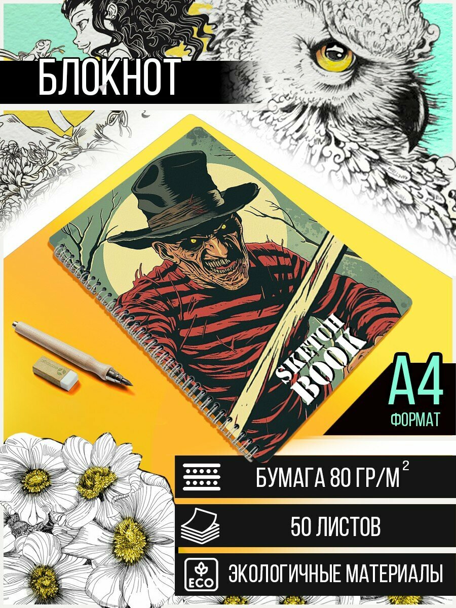 Скетчбук A4 50 листов для рисования фильмы Кошмар на улице Вязов (Фредди Крюгер, хоррор) - 561