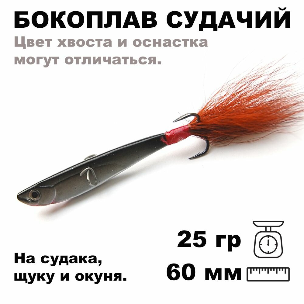 Бокоплав Судачий BZ060025BR