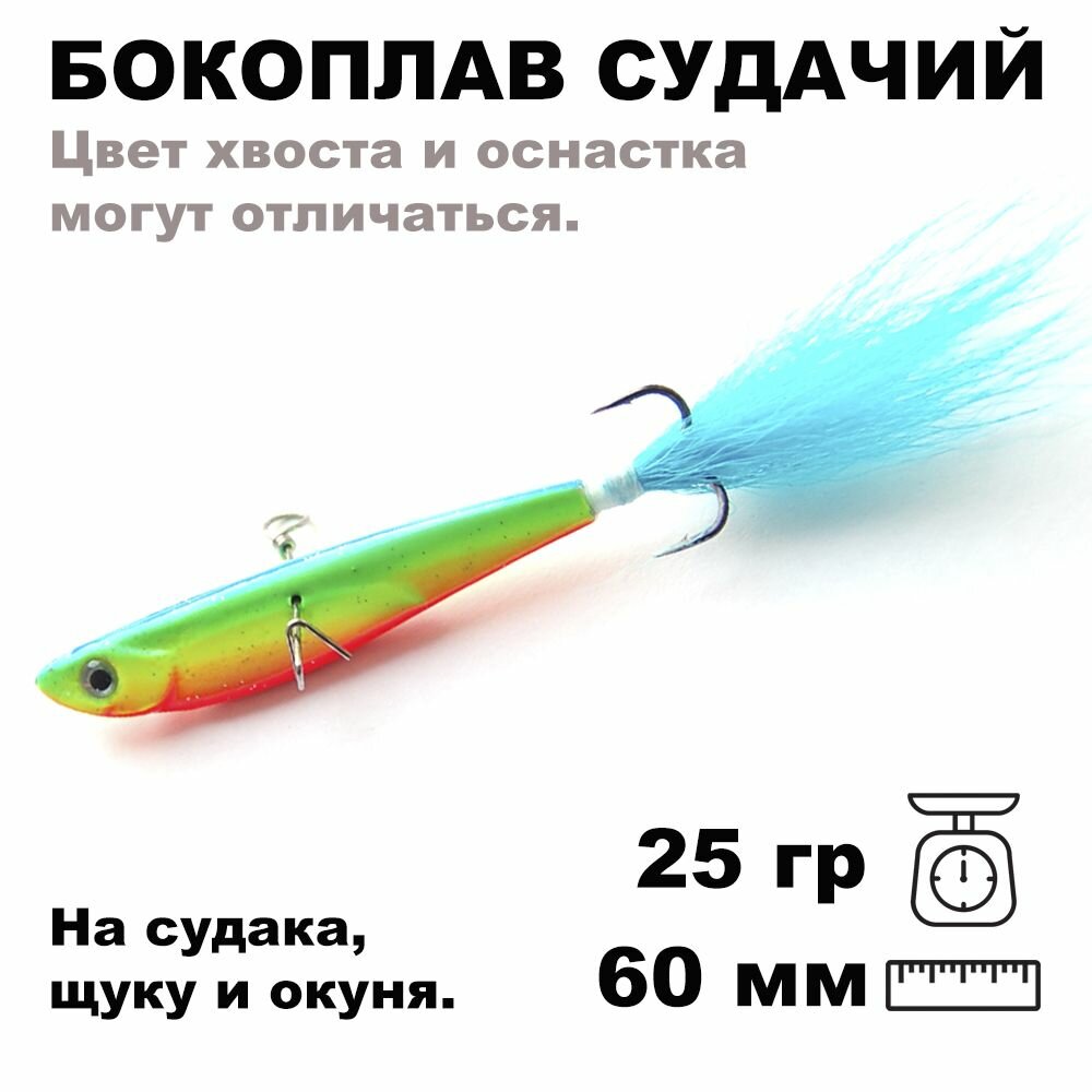 Бокоплав Судачий BZ060025BLOR