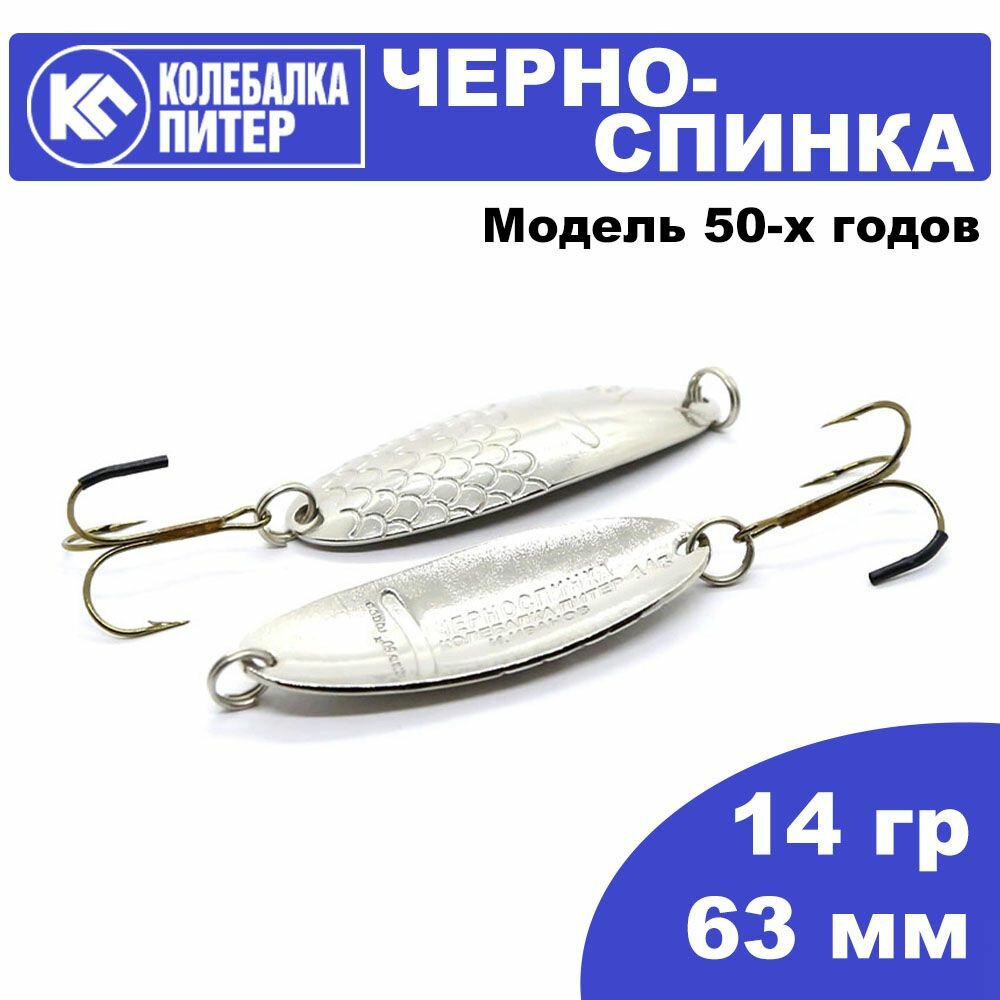 Блесна Колебалка Питер Черноспинка (модель 50-х годов) 63мм 14гр цвет белый