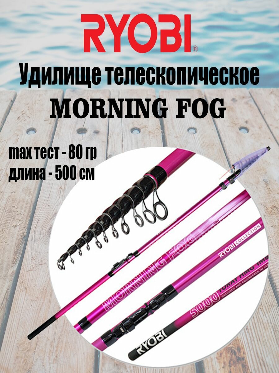 Удилище телескопическое Ryobi MORNING FOG 5000, up to 80g