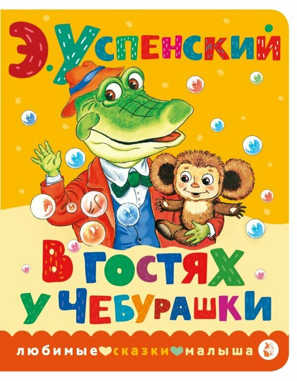 Кн. карт(АСТ) ЛюбимыеСказкиМалыша Успенский Э. Н. В гостях у Чебурашки