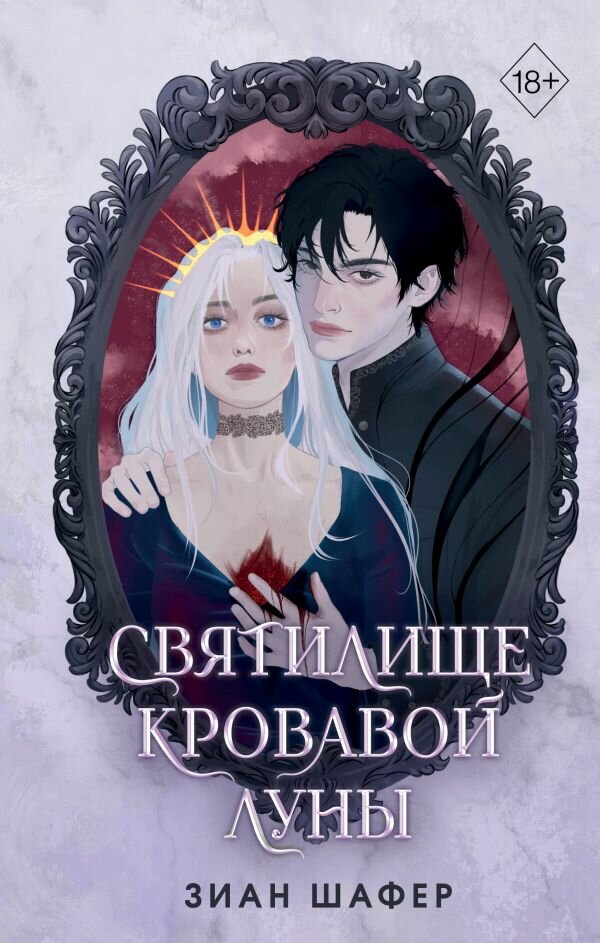 Книга Freedom Святилище кровавой луны. Часть 1. Твердый переплет, З. Шафер, 2022 год