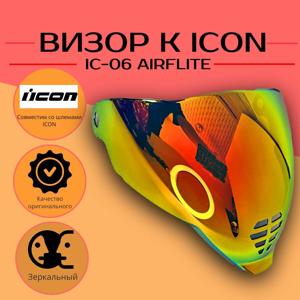 Визор к шлему ICON IC06 Airflite Красное Золото